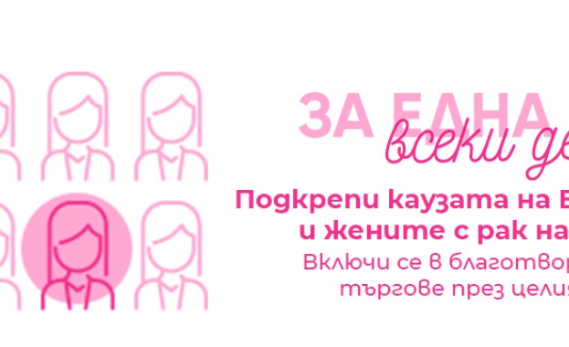 Известни личности даряват свои предмети в подкрепа на жените с рак на гърдата Cross Bg